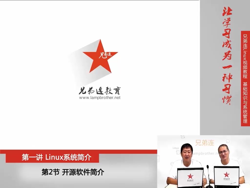 兄弟连新版Linux基础视频教程
