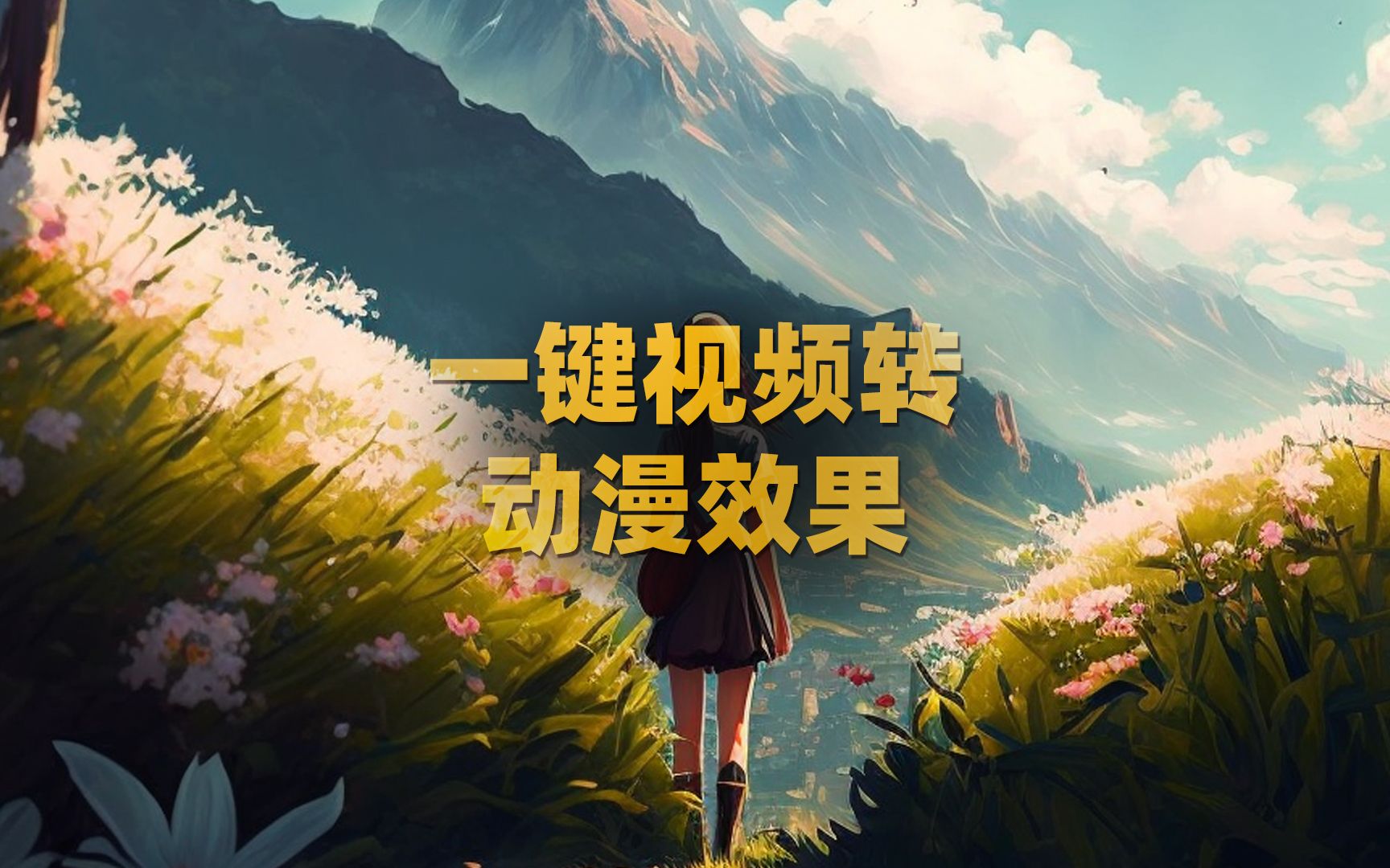 视频转AI动漫一键搞定!附使用教程