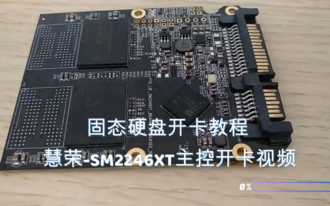 固态硬盘开卡教程 慧荣-SM2246XT主控开卡详细视频