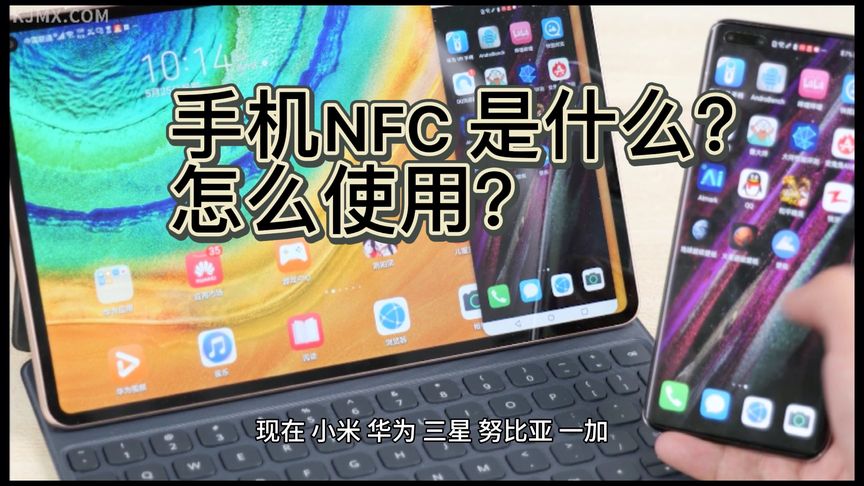 手机NFC是什么?怎么使用?做地铁可以用的功能