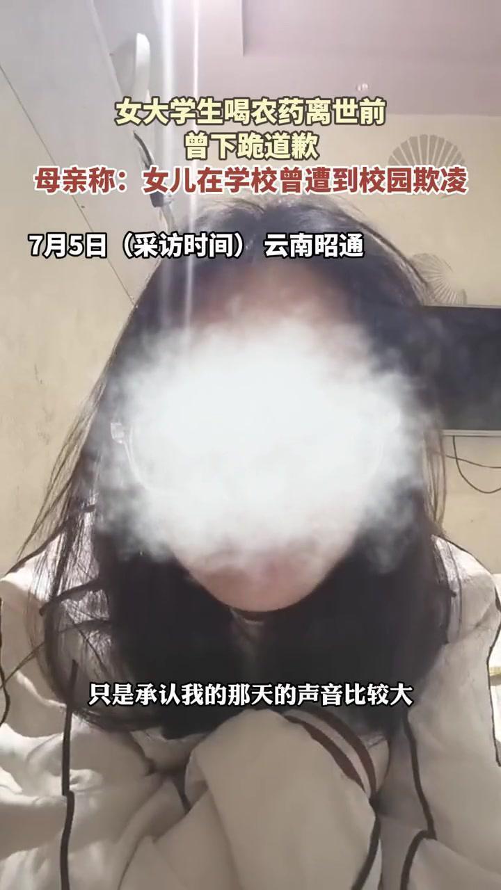 女大学生喝农药离世前曾下跪道歉,母亲称:女儿在学校曾遭到校园欺凌。