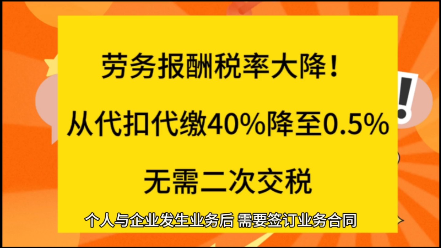 劳务报酬税率大降!从代扣代缴40%降至0.5%,无需二次交税