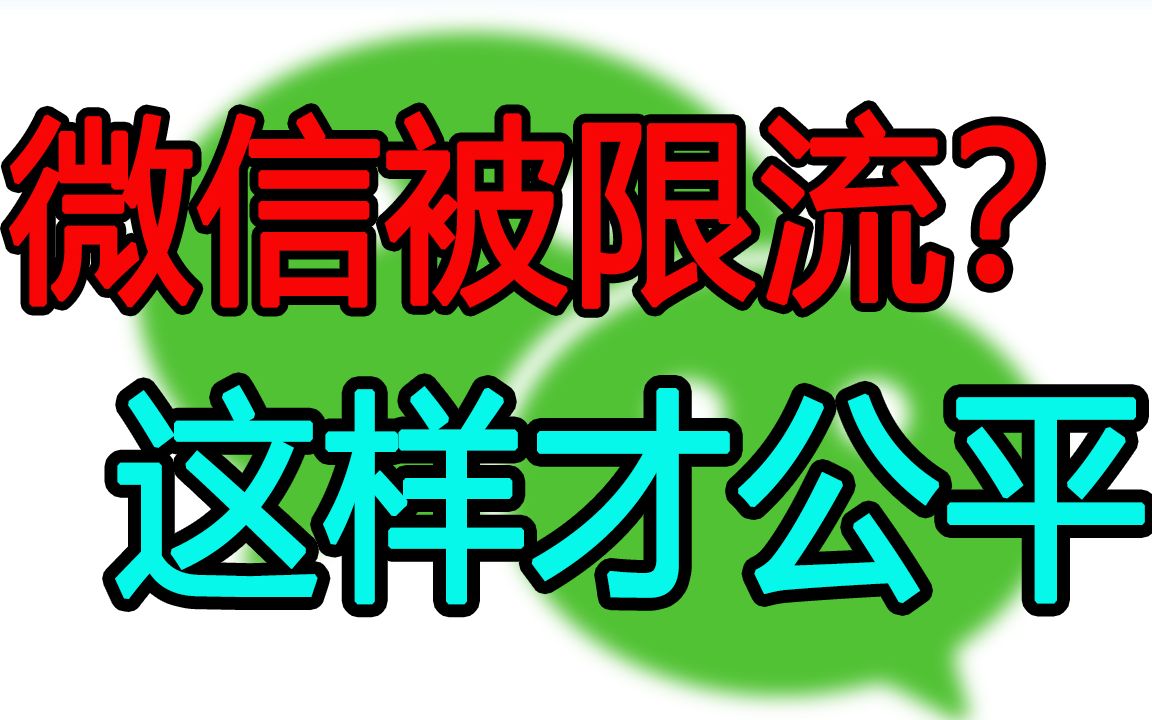 微信被国家限流?只有这样才公平!