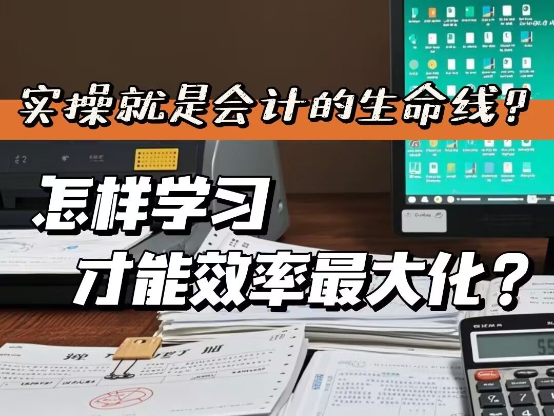 实操就是会计的生命线?怎么学习才能效率最大化?