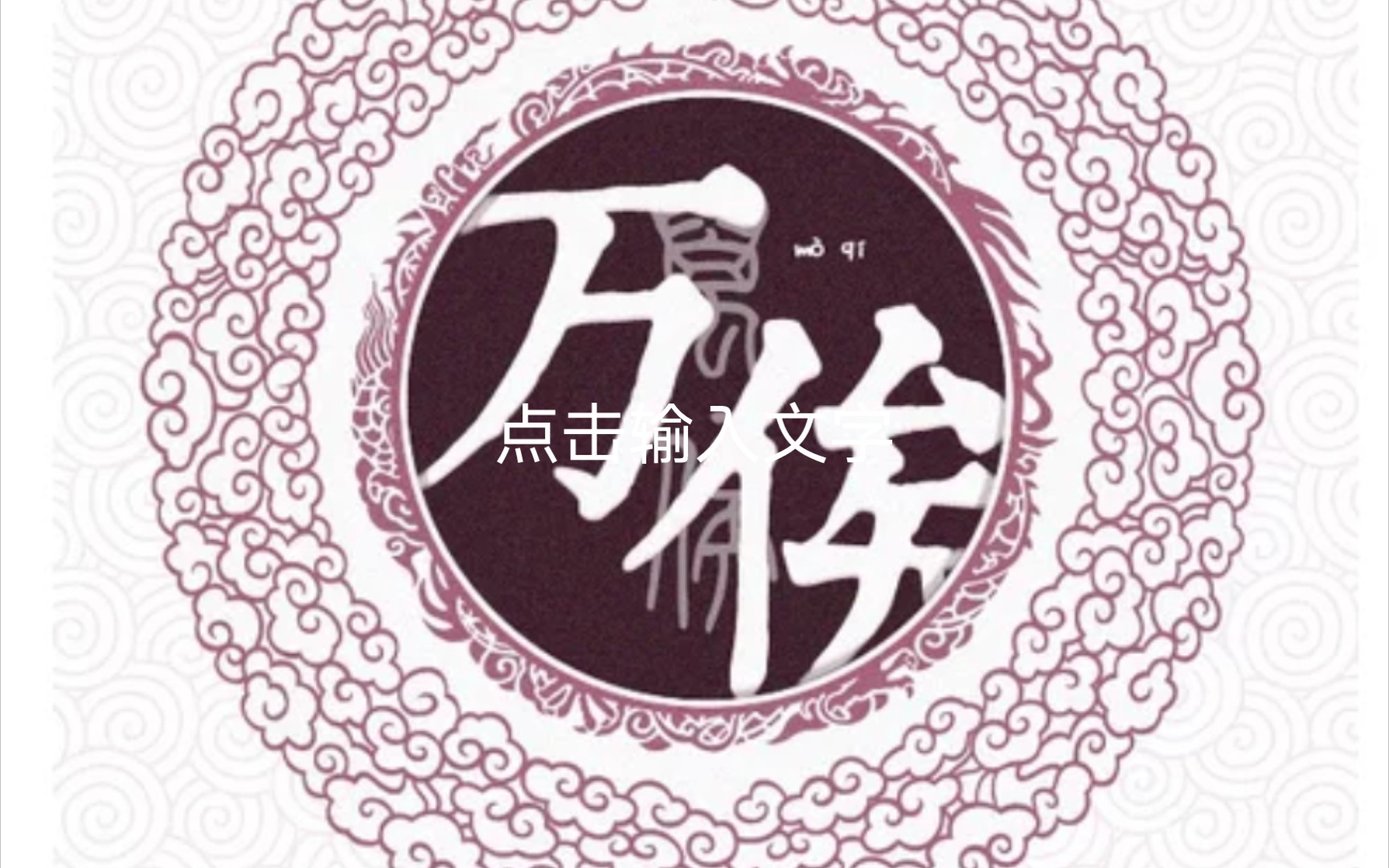 鲜卑传奇姓氏 万俟(mò qí)