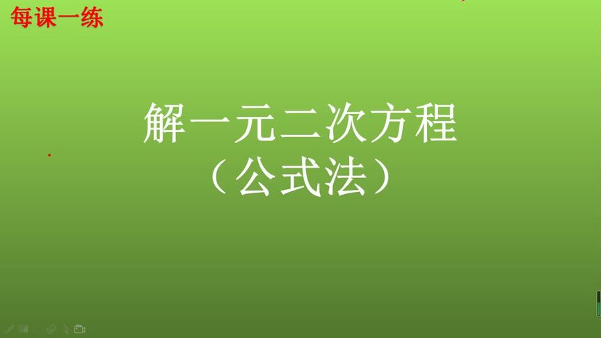 解一元二次方程-公式法
