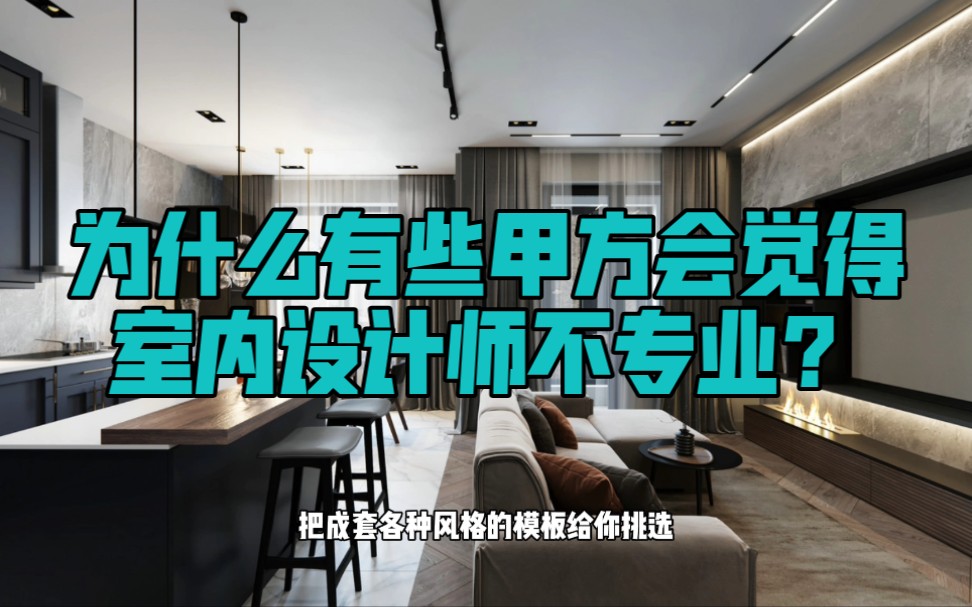 为什么有些甲方会觉得室内设计师不专业?