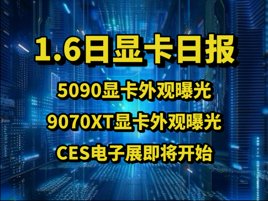 1.6日显卡日报,5090显卡外观曝光,9070XT显卡外观曝光,CES电子展...