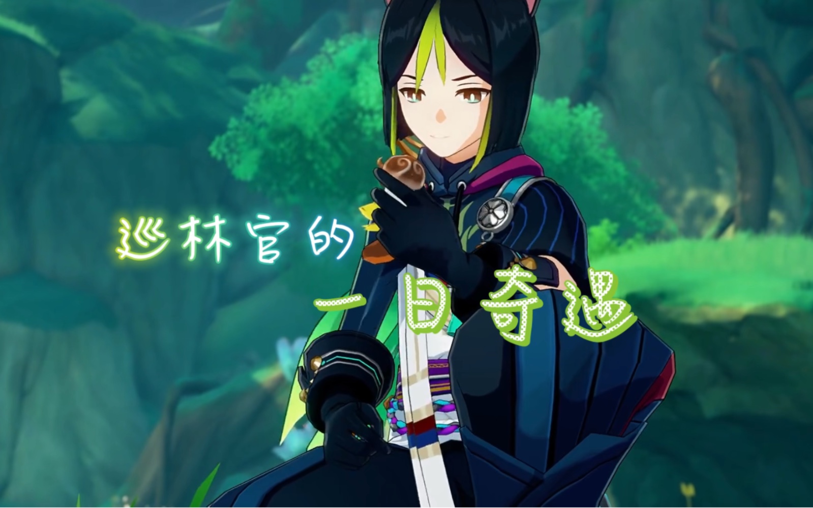 【原神钢琴曲系列】提纳里印象曲《巡林官的一日奇遇》