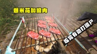 SCUM荒野求生:暗墨解说 第31集 爆米花加狼肉吃完有劲打僵尸