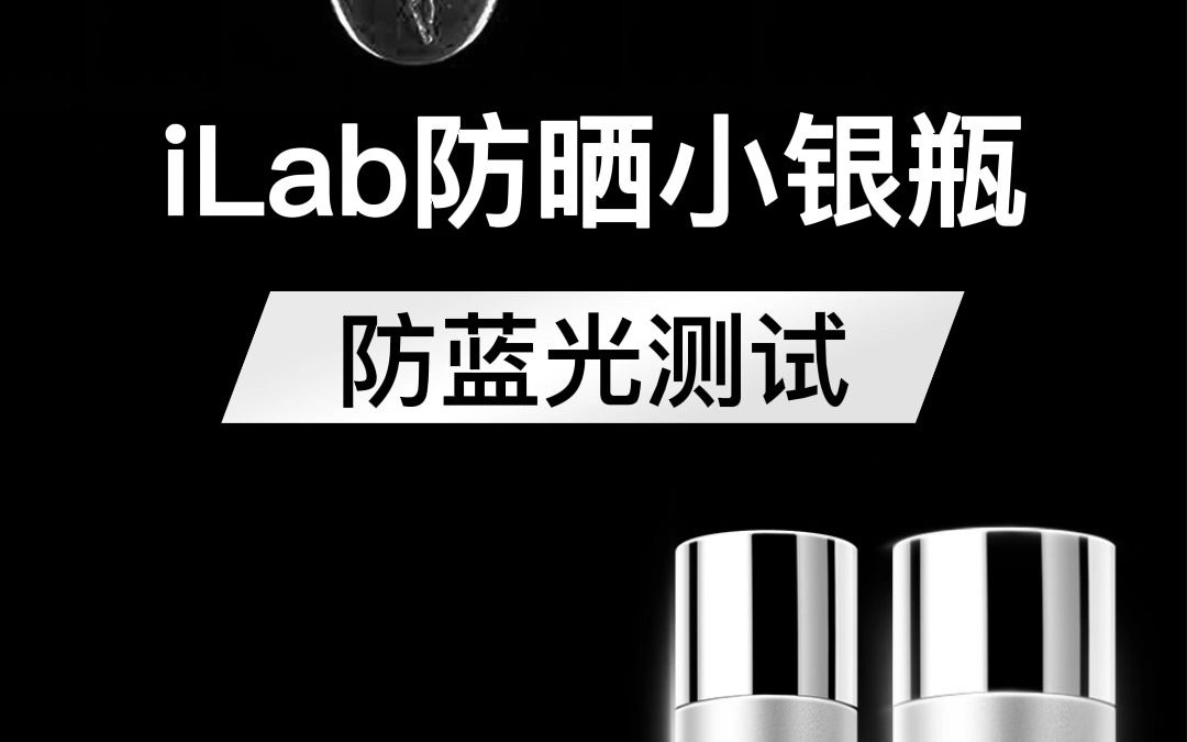 iLab防晒小银瓶喷雾 | vs传统防晒产品 实验室极限测评