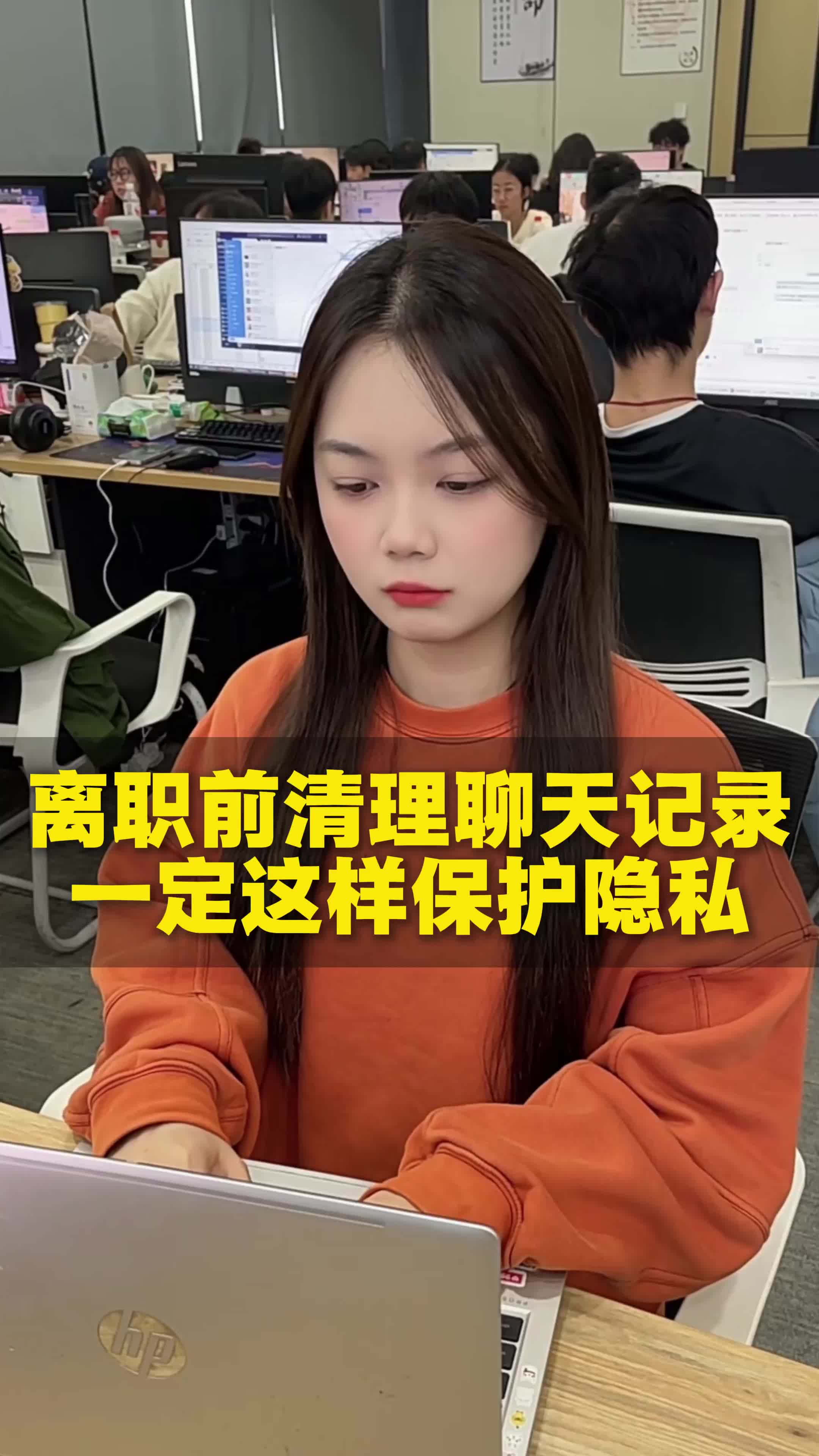 离职前必备操作 离职后一定要这样清理电脑聊天记录,保护你的隐私...