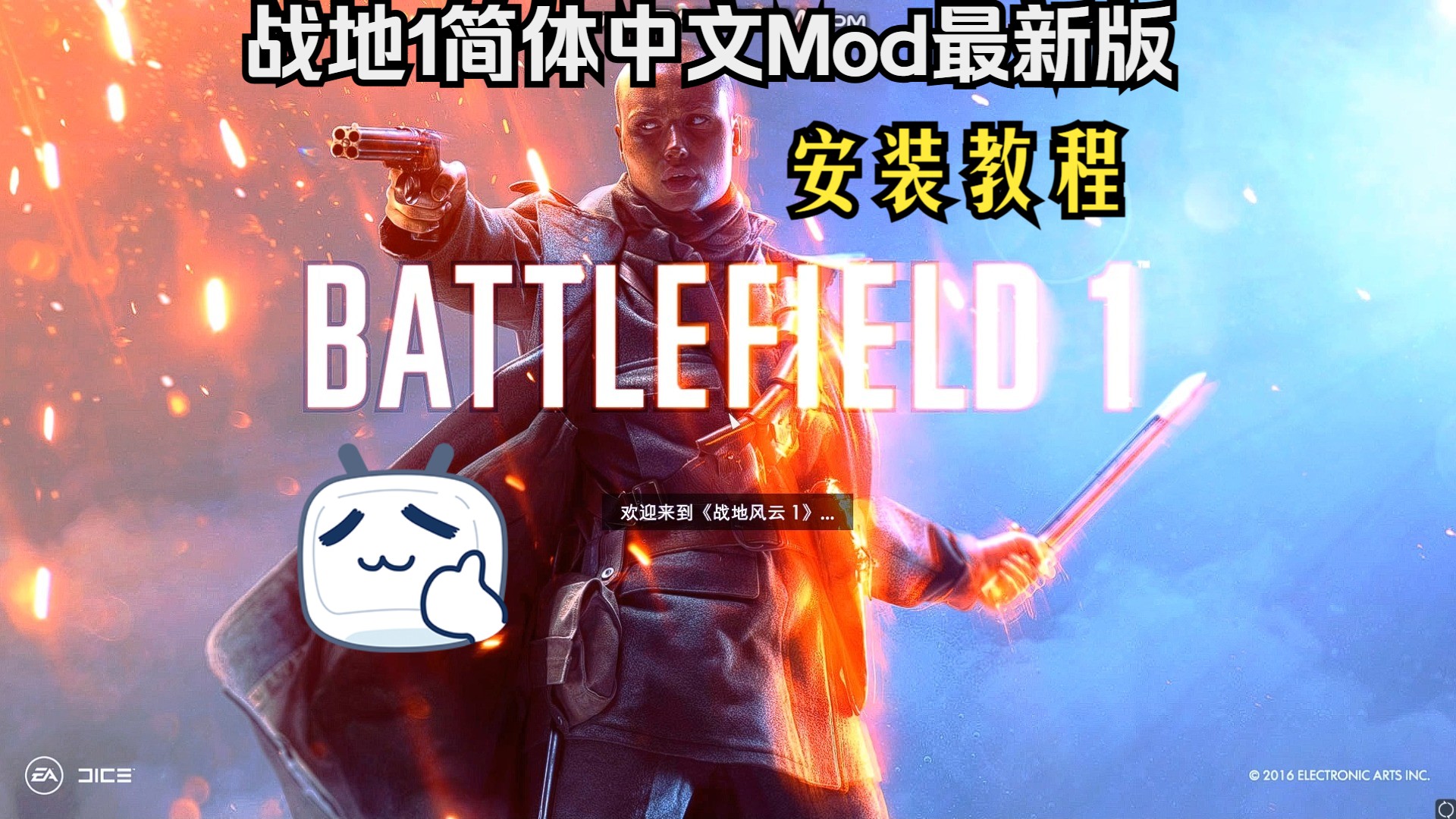 [战地1]简体中文Mod正式版本安装教程