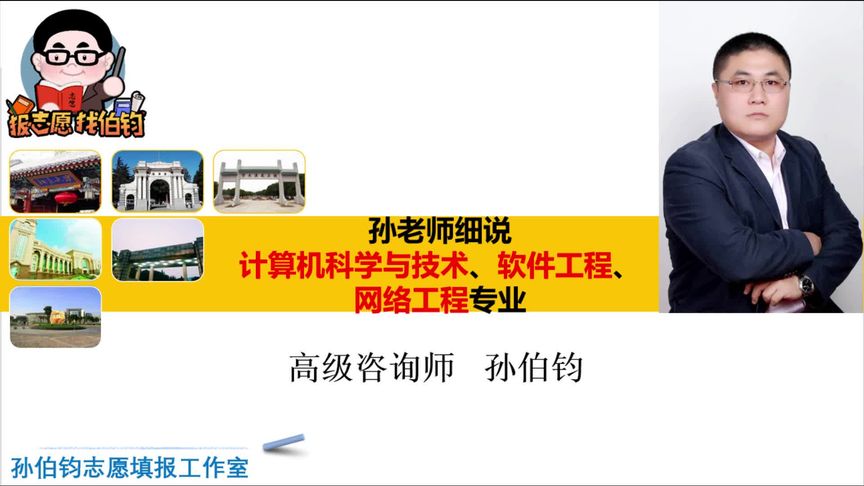 孙老师细说计算机科学与技术、软件工程、网络工程专业