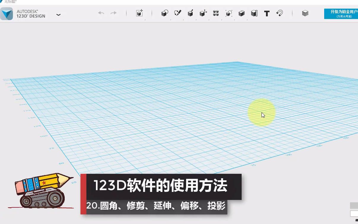 123D软件教程—20.草图绘制之圆角、修剪、延伸、偏移、投影操作