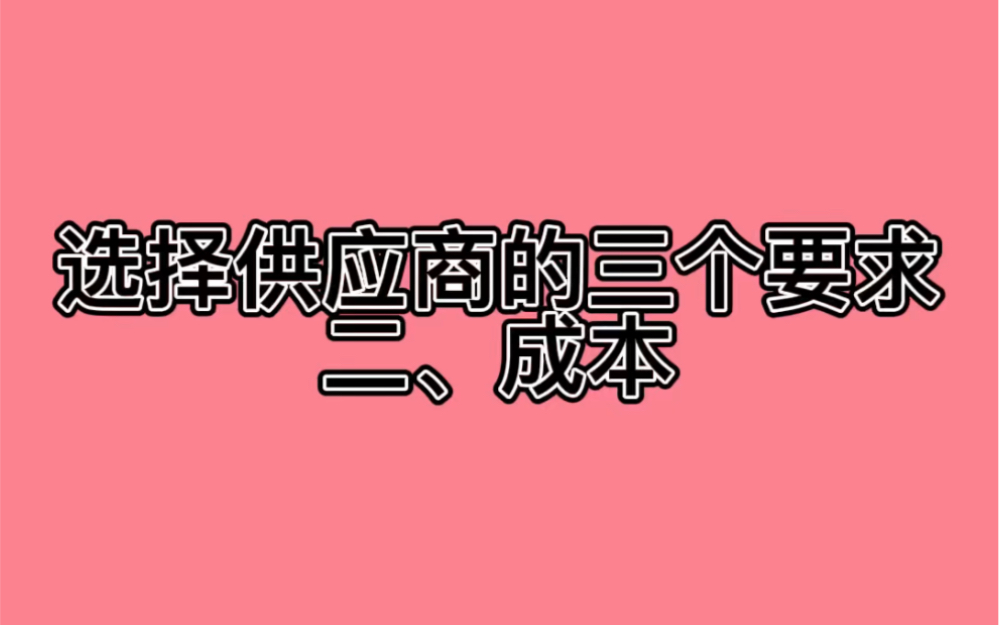 选择供应商的三个要求二、成本