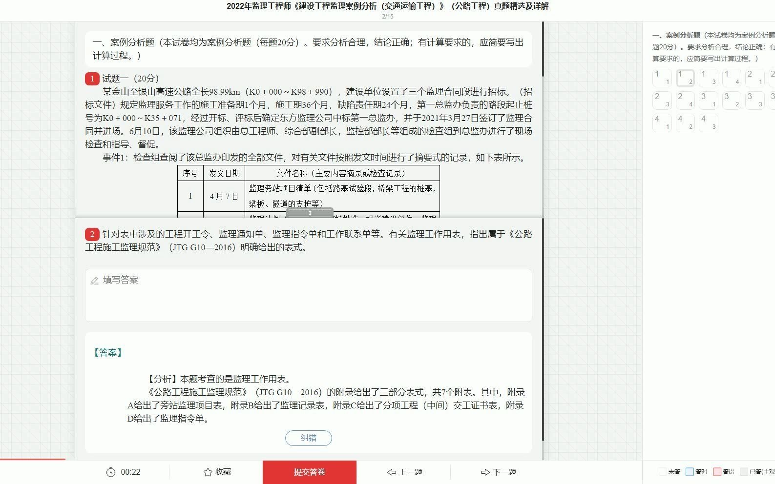 2023年监理工程师《建设工程监理案例分析(交通运输工程)》(公路工程...