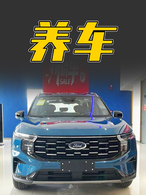 你买得起福特锐界,但你能养的起吗?