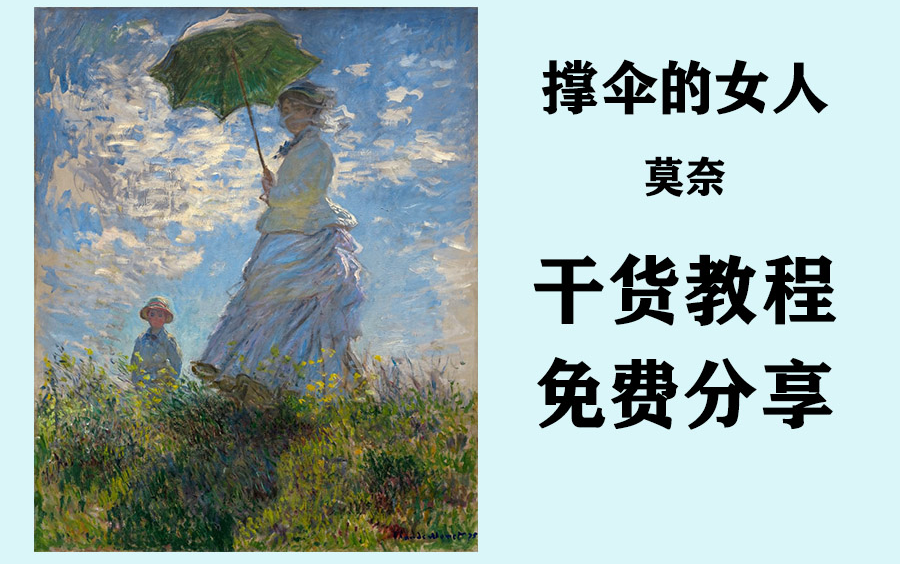 【油画棒】莫奈-撑伞的女人 详细教程