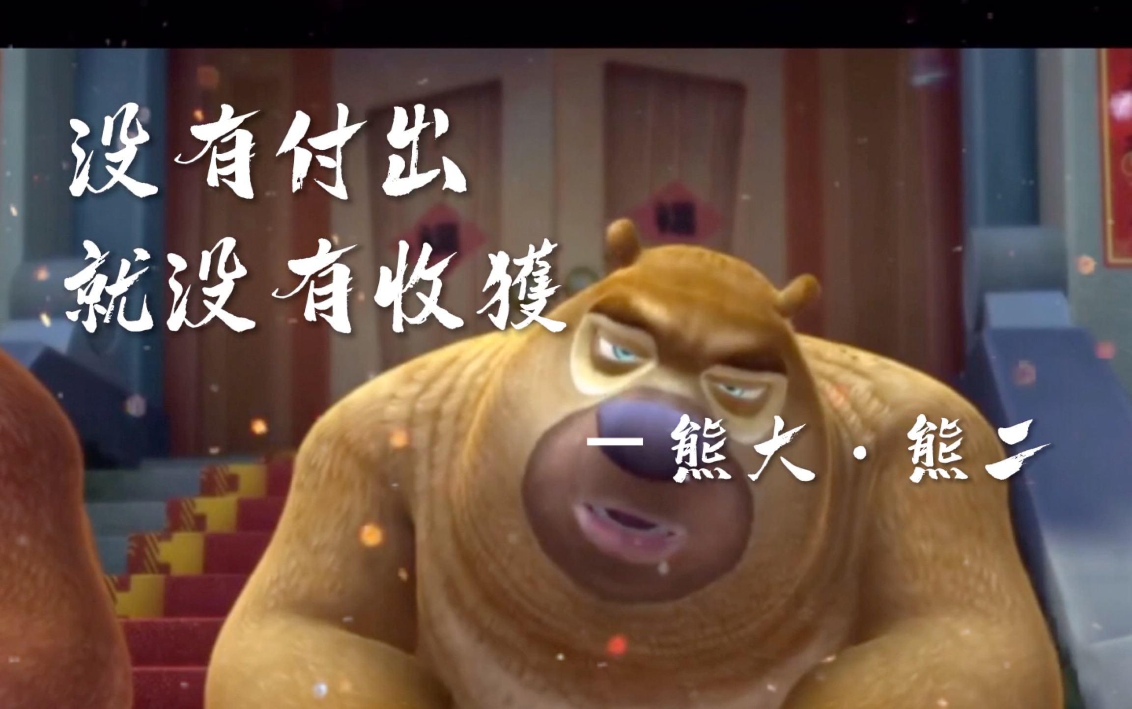 【熊出没】经典语录!那些年我们从电视机里看到的大道理