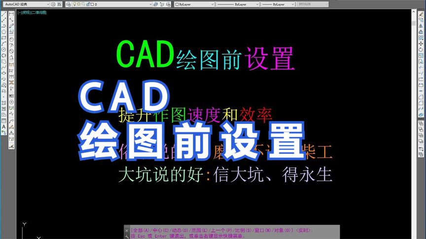 CAD基础设置提升作图效率