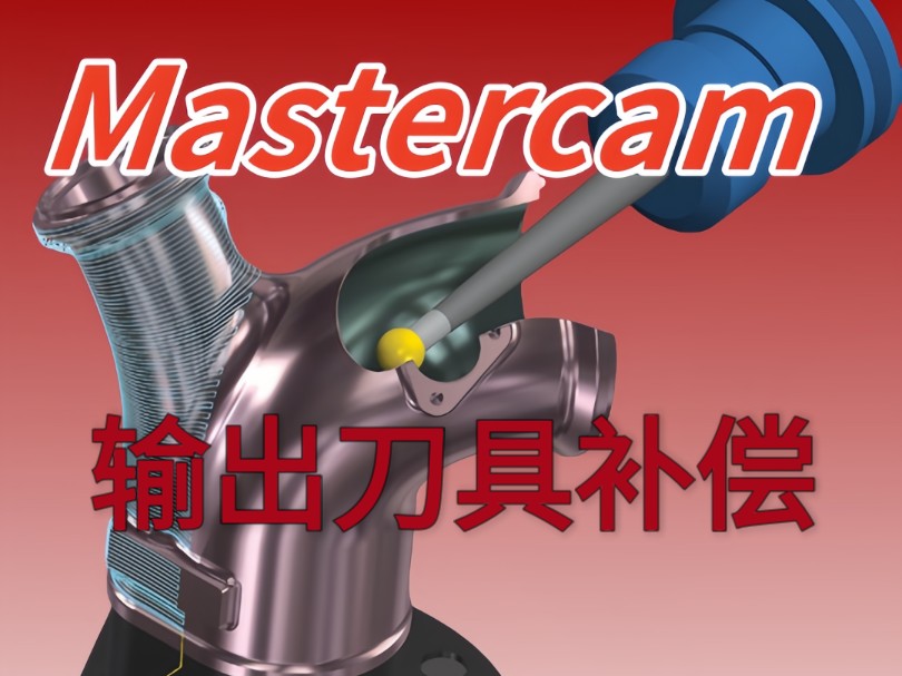 mastercam输出刀具补偿