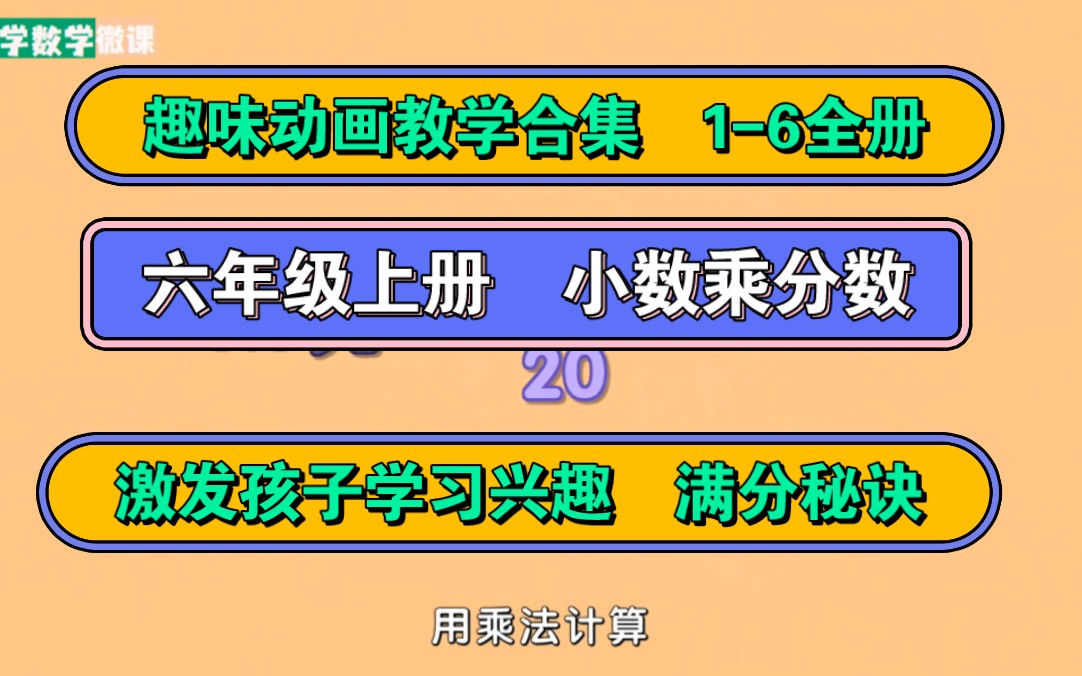 六年级上册 小数乘分数,同步课堂趣味动画教学,最大程度激发孩子学习...