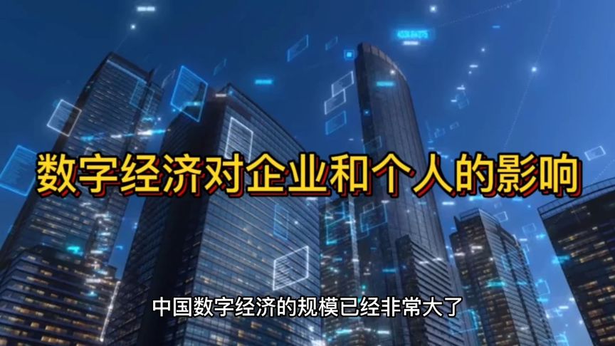 数字经济对企业和个人的影响
