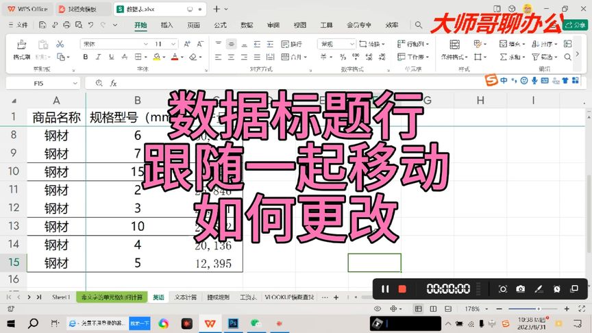 Excel表格数据进行排列,标题行跟随移动,如何调整