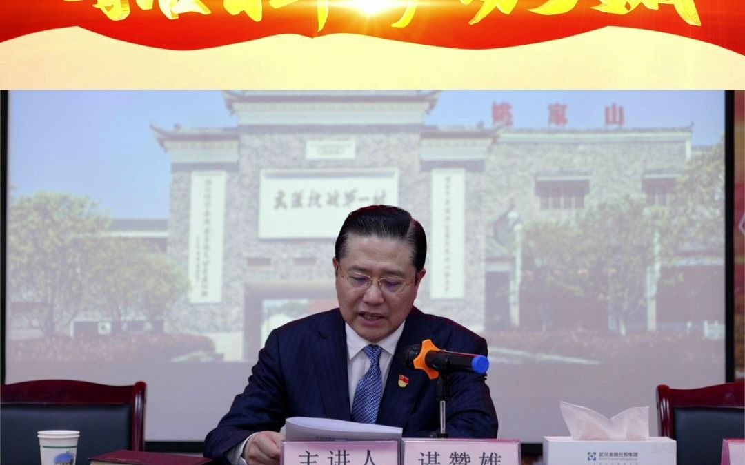 武汉金控集团党委书记、董事长谌赞雄:用实干实绩实效体现责任担当
