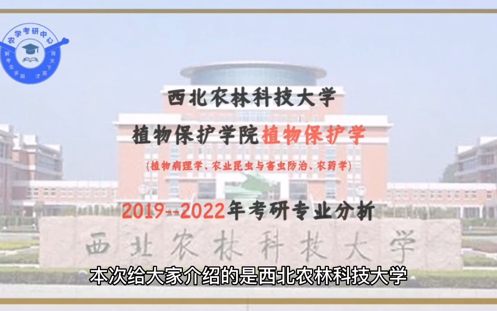 西北农林科技大学植物保护学院植物保护学专业分析