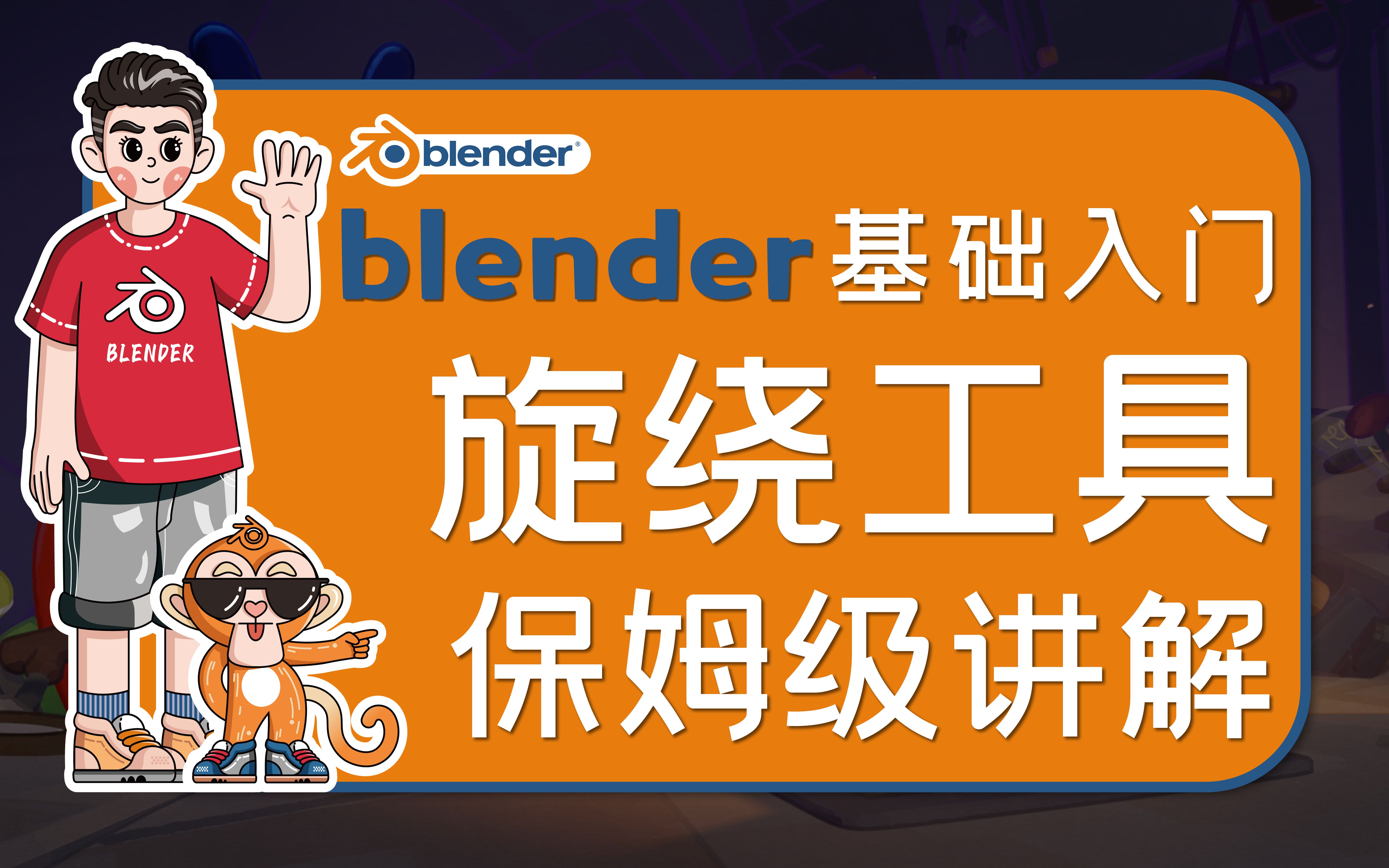 [43]旋绕工具-保姆级使用指南-blender基础入门-写给建筑师与室内设计...