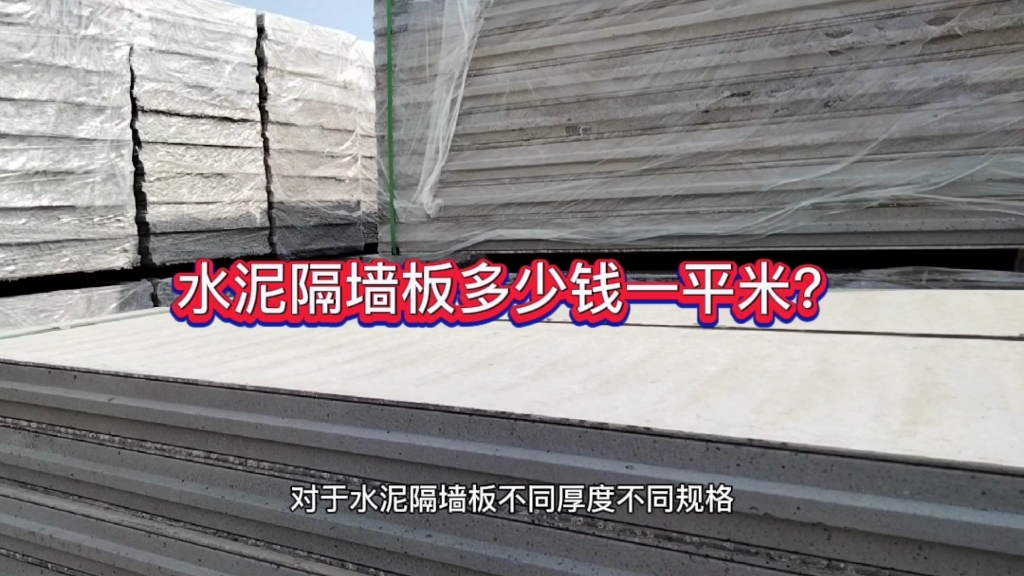 水泥隔墙板多少钱?