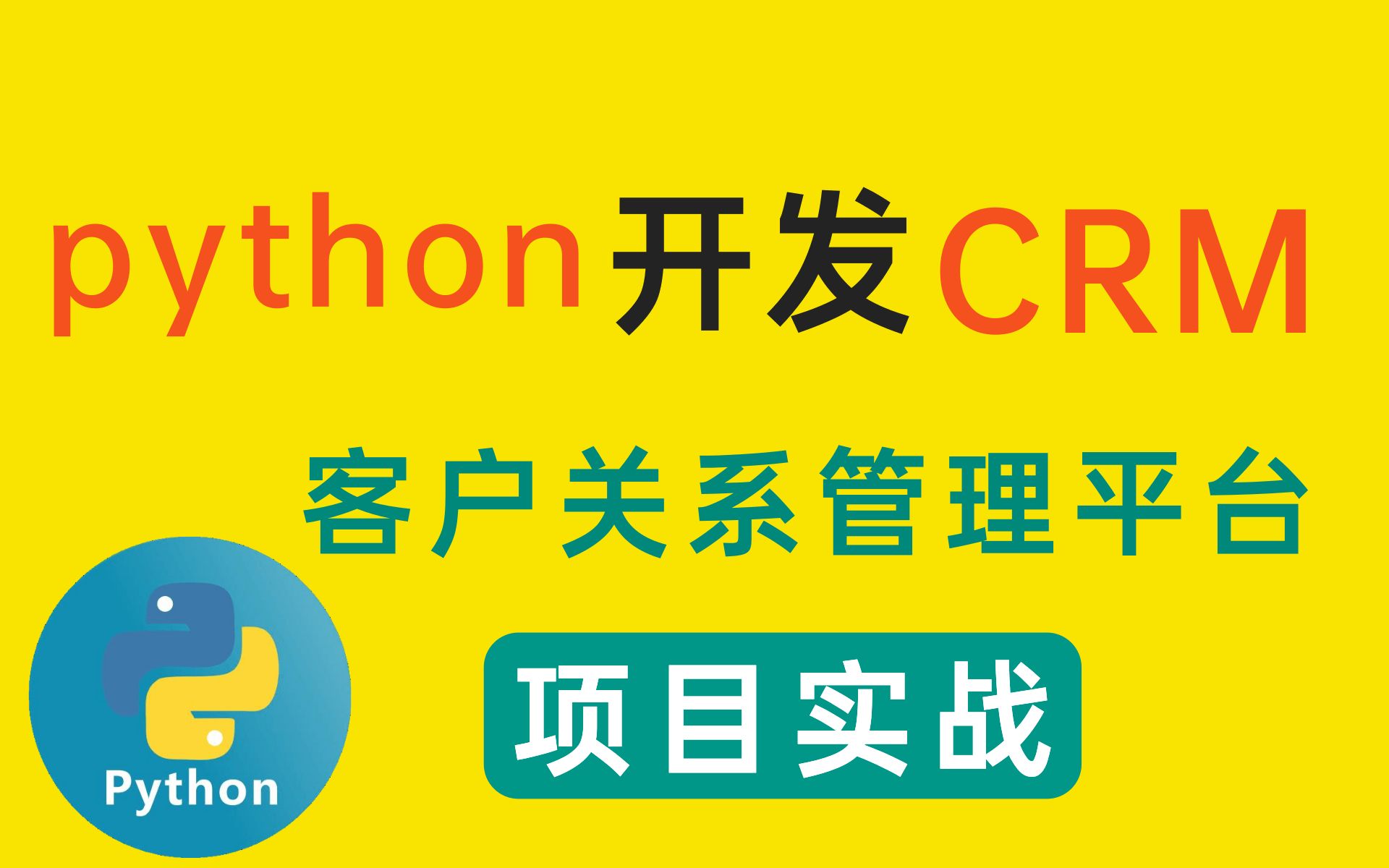 价值6980的python项目实战教程-用python开发CRM客户关系管理平台...