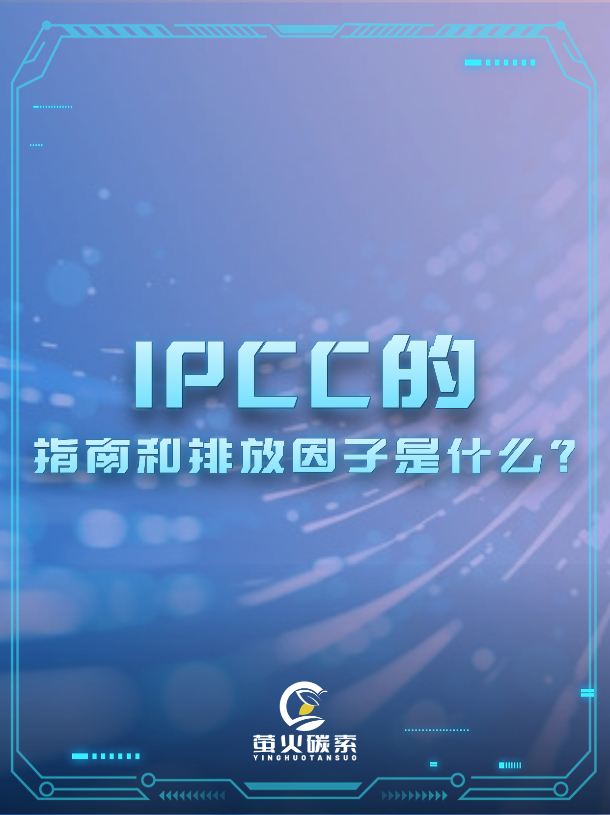IPCC的指南和排放因子是什么?
