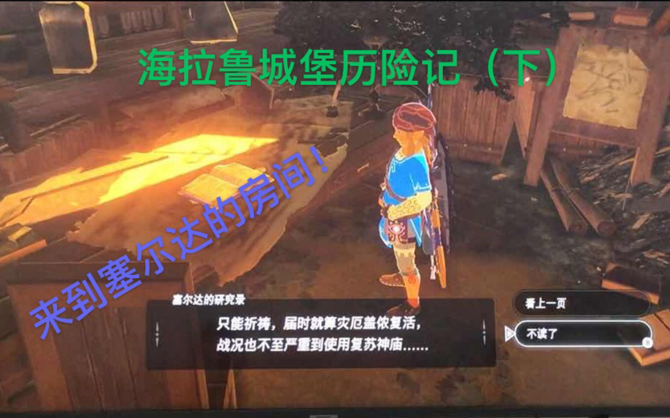 塞尔达传说旷野之息07:海拉鲁城堡历险记(下)
