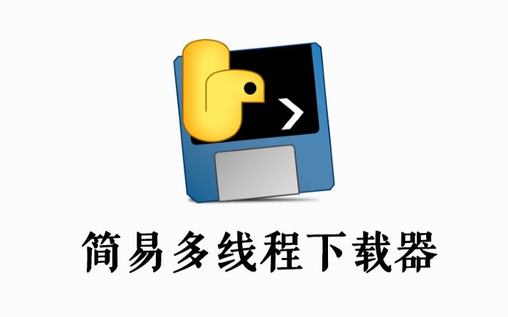 一个简易多线程 Minecraft 整合包下载器