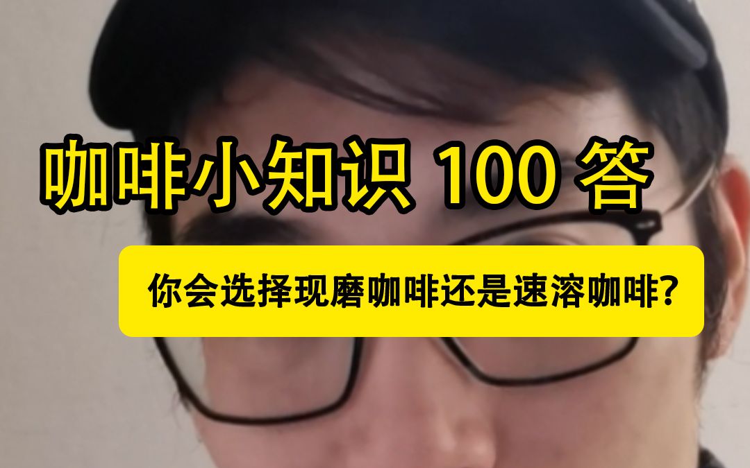 你会选择现磨咖啡还是速溶咖啡