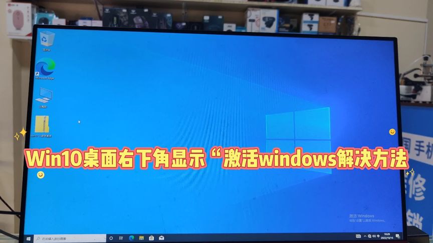 Win10桌面右下角显示“激活windows怎么解决