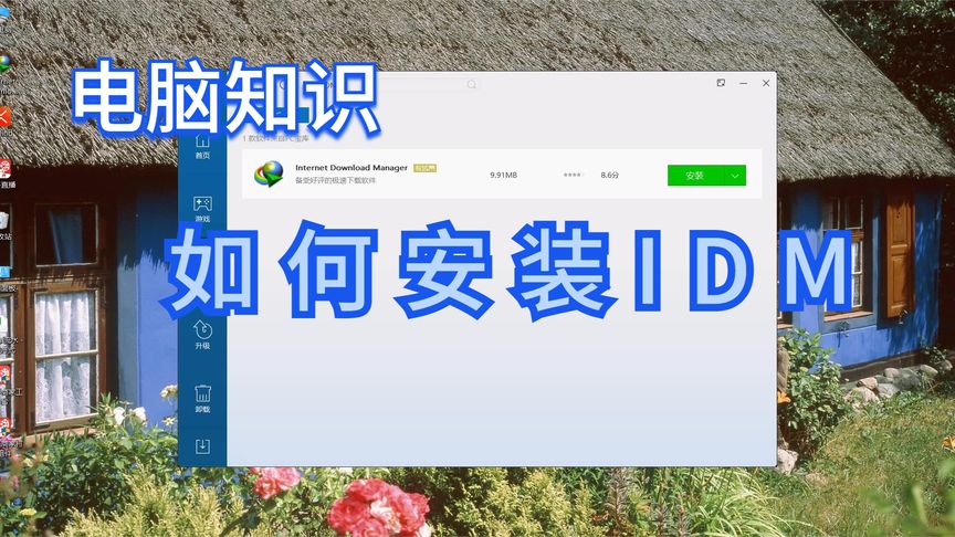 如何在microsoft edge安装IDM急速下载软件