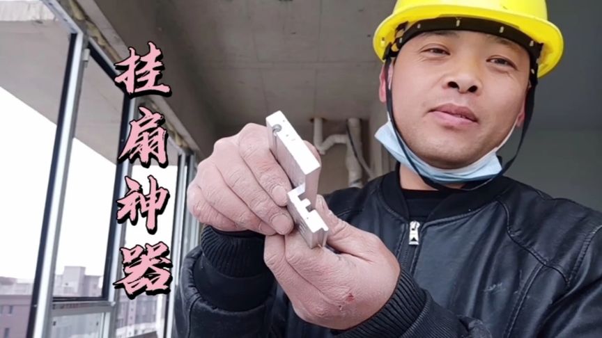 门窗安装用挂扇神器,小发明解决大问题,省时省力效率高