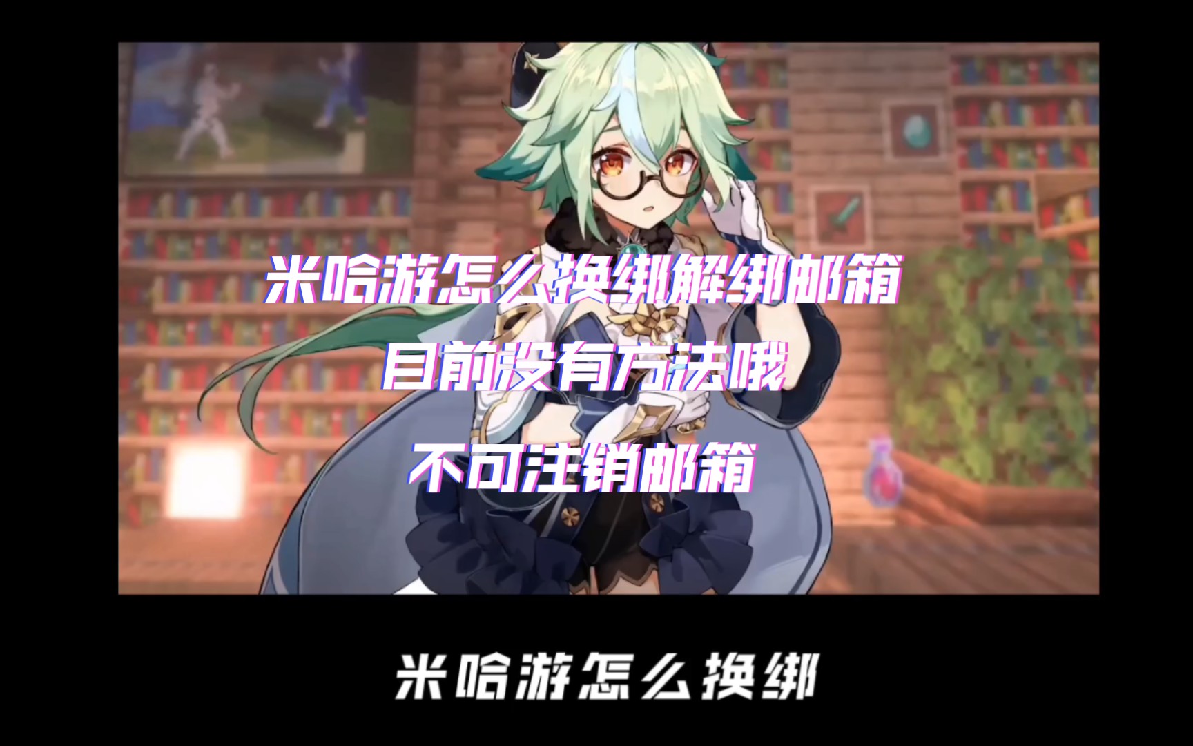 米哈游怎么换绑解绑邮箱,目前没有方法,不可注销邮箱,会变成死邮。