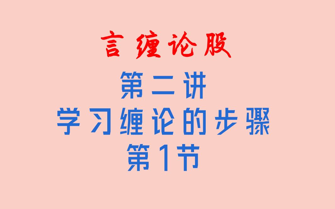 (清晰版)本节课步入缠论实战技术讲堂第二课,学习缠论的最佳步骤