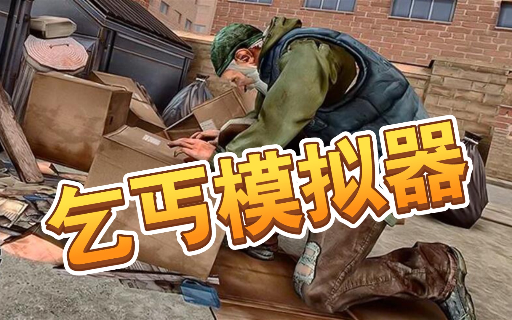 【乞丐模拟器】游戏里面的BUG让我成为了真正的HOBO.