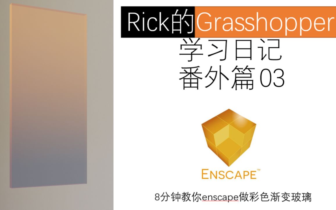 ...教你Enscape如何制作渐变颜色的玻璃?如何做水渍效果?如何用PS...