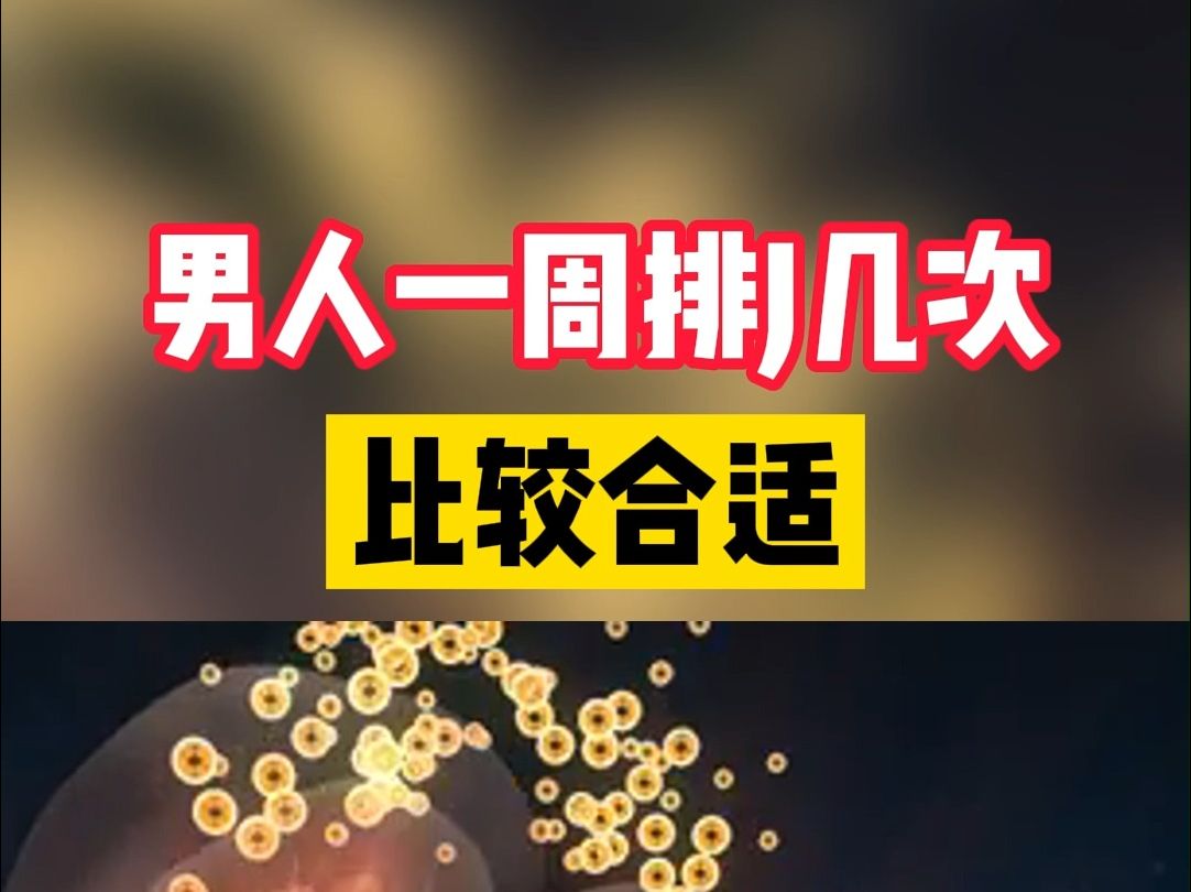 男人一周排精几次最合适?