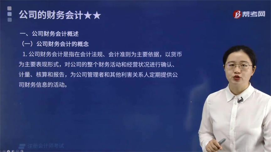 帮考网注会考试王润红老师带你理解公司财务会计指的是什么?