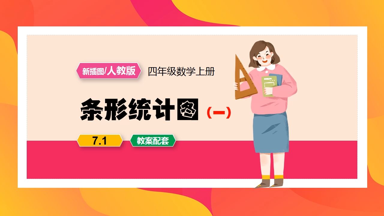 人教版数学条形统计图(一)四年级上册PPT课件新课标公开课备课配套...