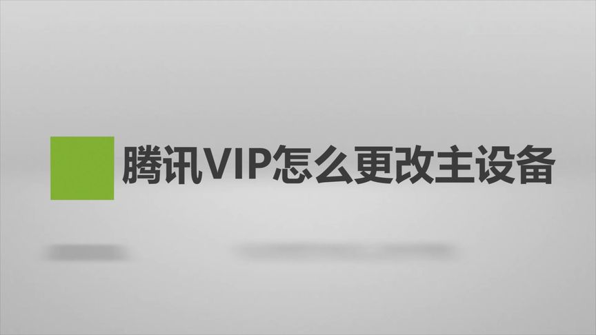 腾讯VIP怎么更改主设备?简单几步,轻松解决没烦恼!