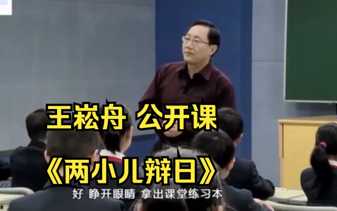 王崧舟公开课《两小儿辩日》六年级语文 观摩课 + 国家示范课 对照学习